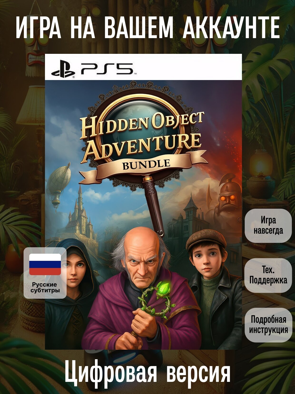 Hidden Object Adventure Bndl. | PlayStation 4/5 | русские субтитры и интерфейс | Семейные