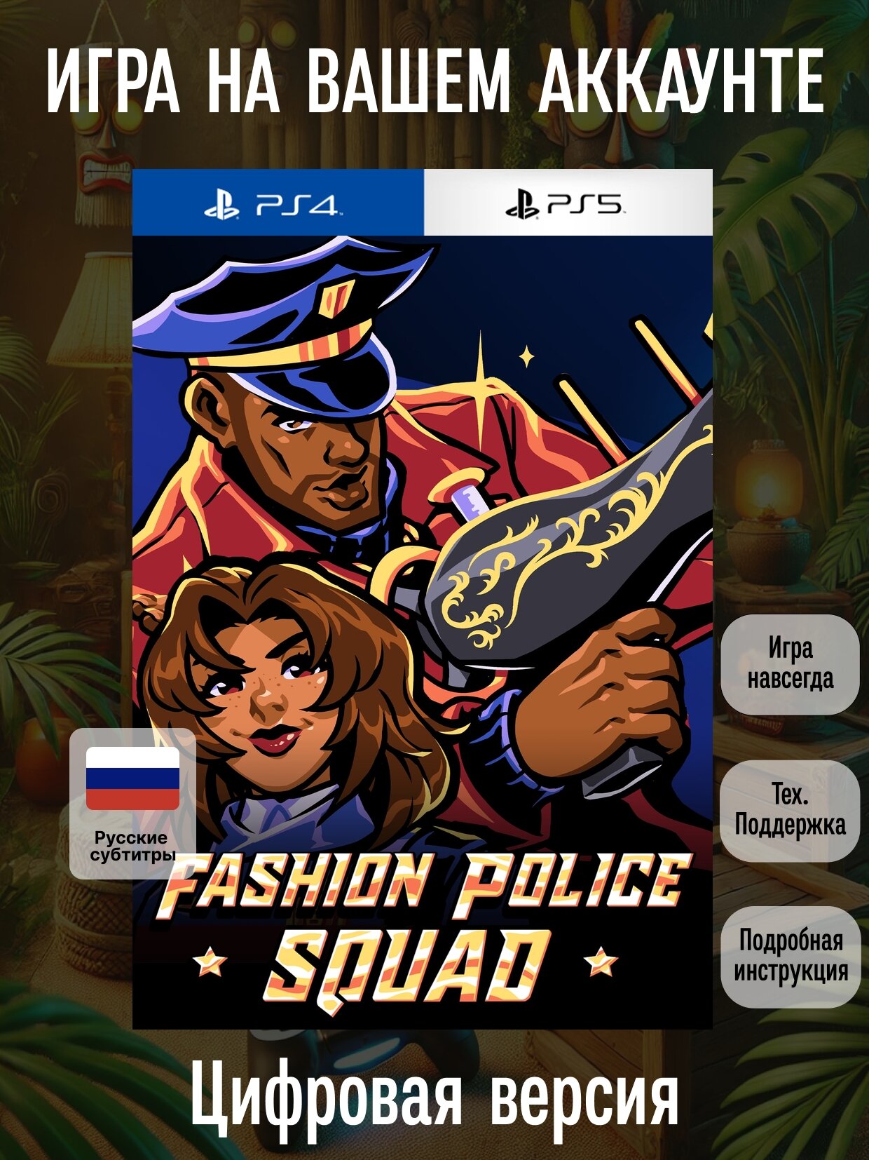 Fashion Police Squad | PlayStation 4/5 | русские субтитры и интерфейс | Шутеры от первого лица