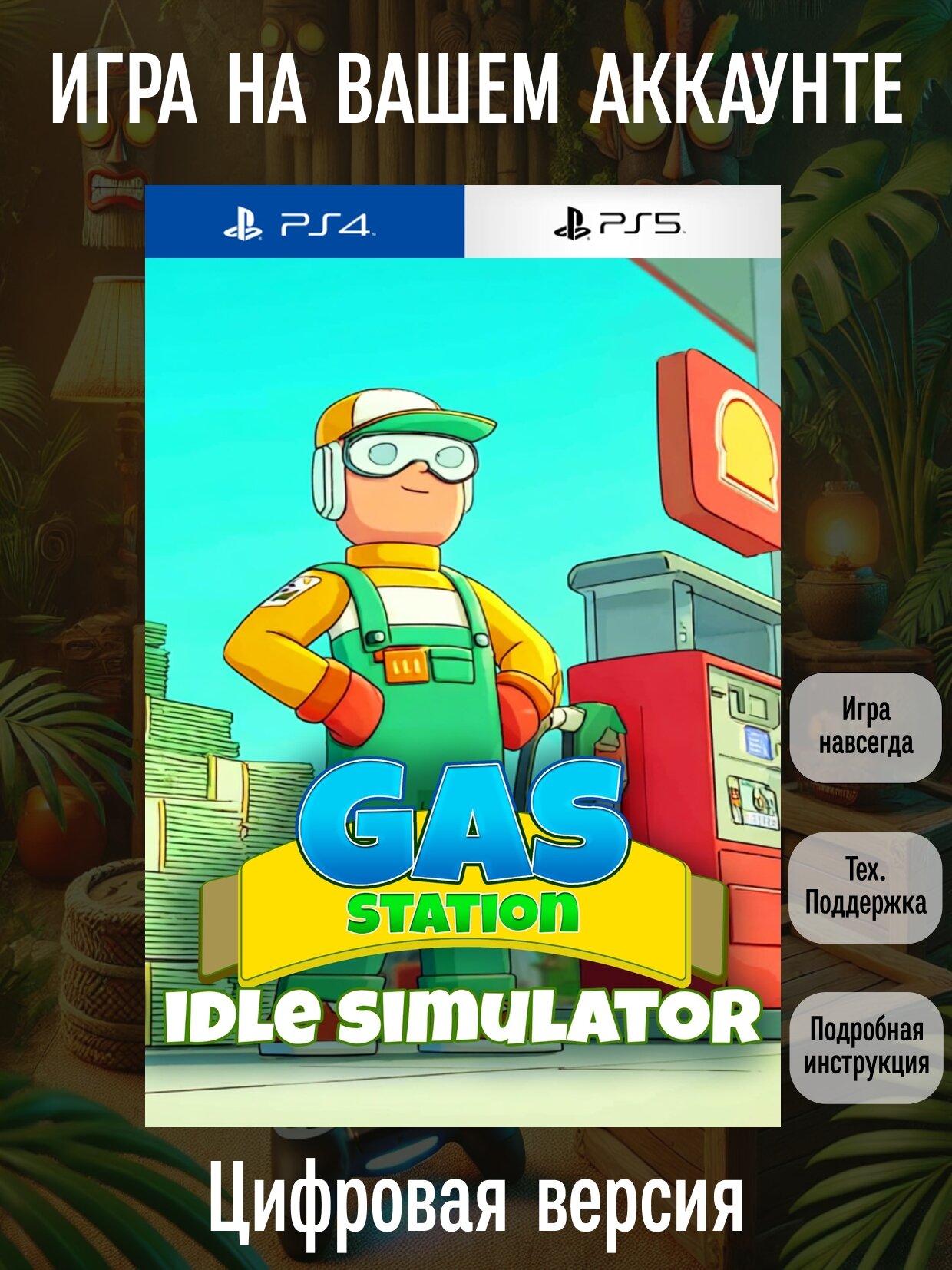 Gas Station: Idle Simulator | PlayStation 4/5 | английский язык | Симуляторы