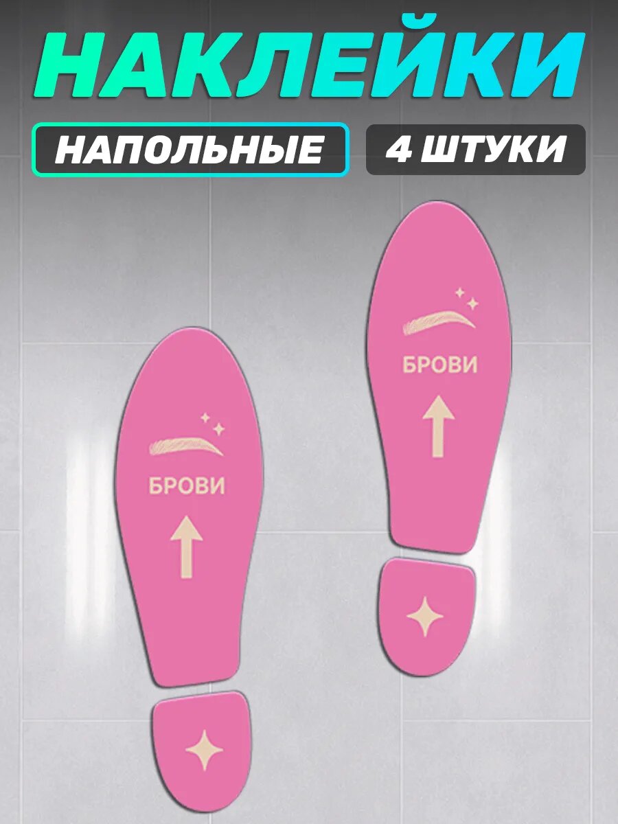 Наклейки на пол следы Брови