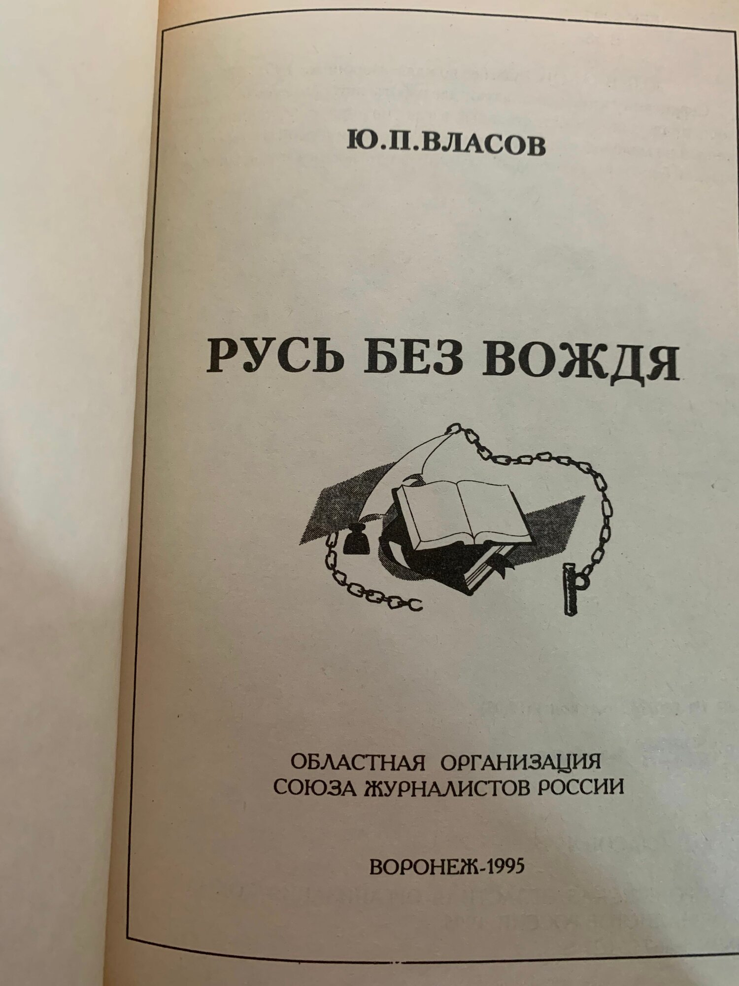 Русь без вождя — фото 1