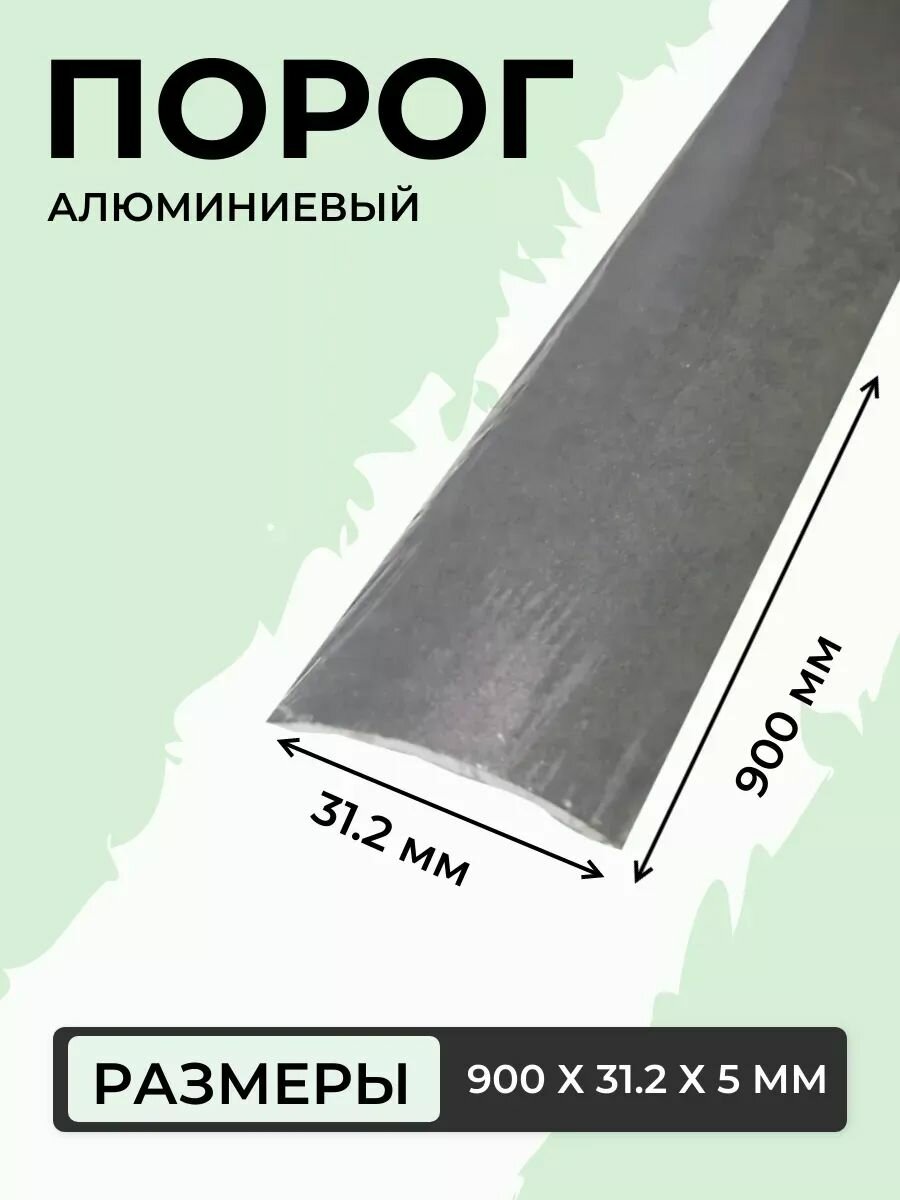 Порог для пола алюминиевый 31.2x900 мм Бетон темный 056, 1 шт.