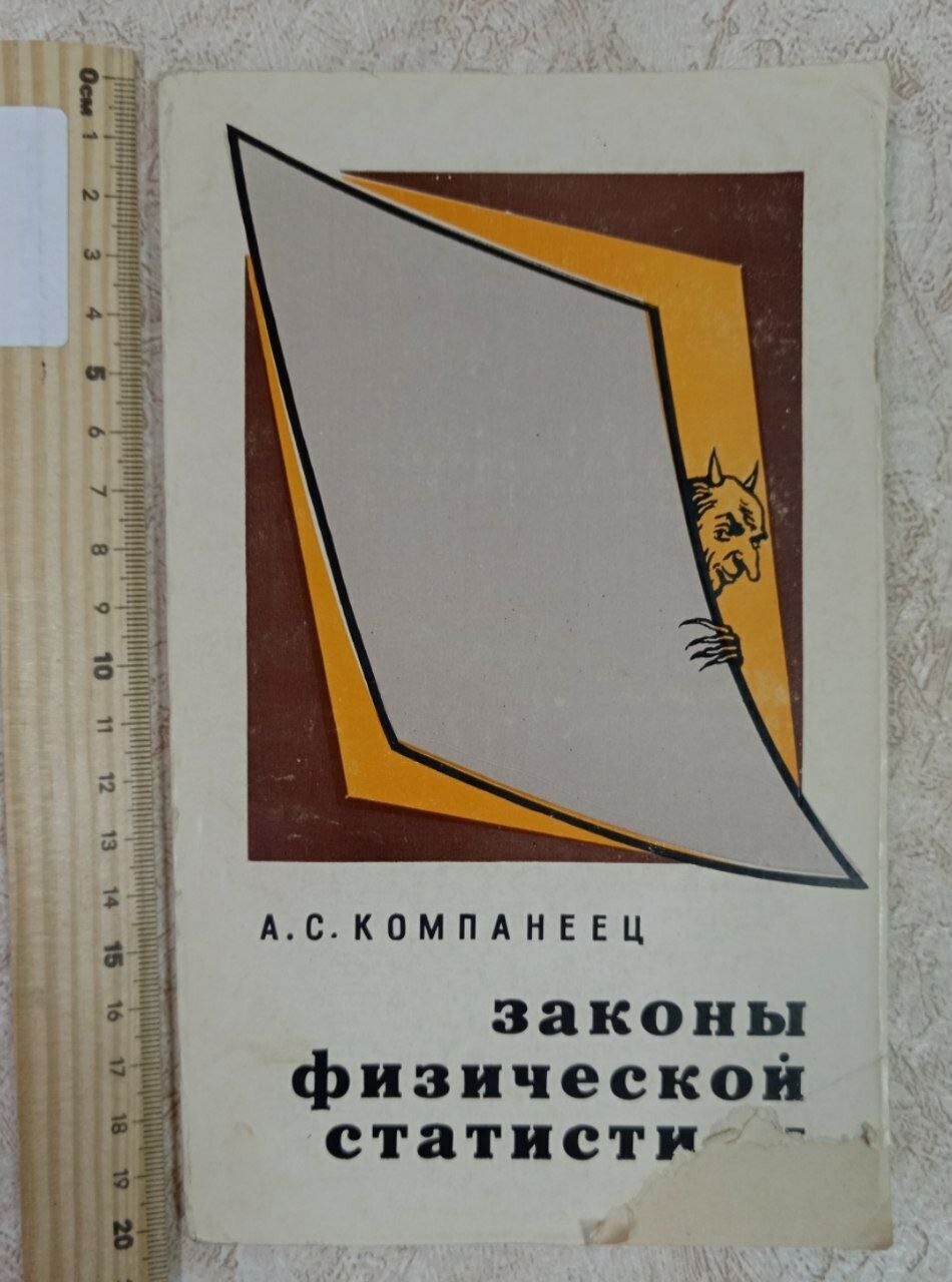 Законы физической статистики
