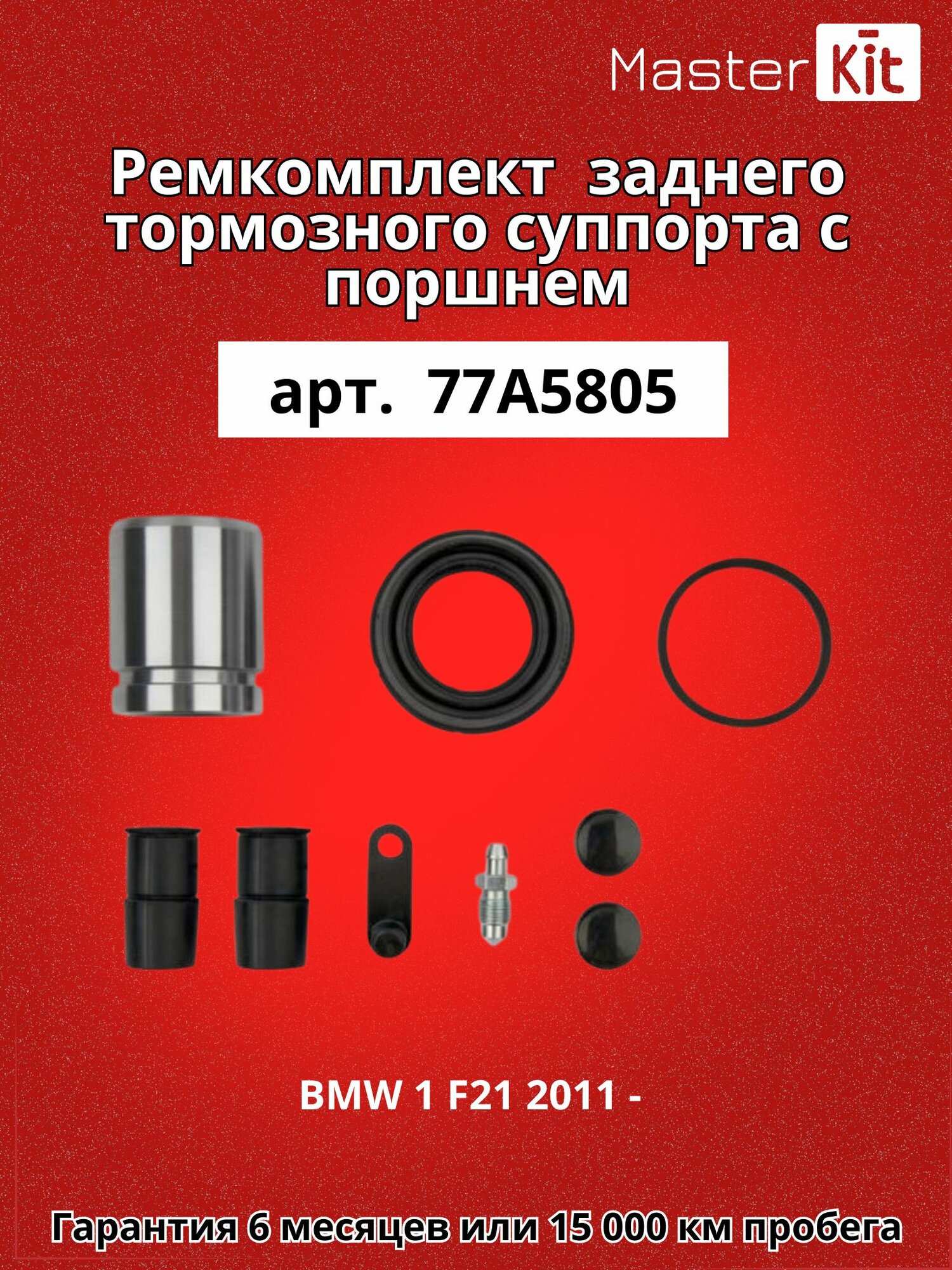 Ремкомплект заднего тормозного суппорта и поршень D 42 мм BMW 1 F21 2011 - MasterKit 77A5805