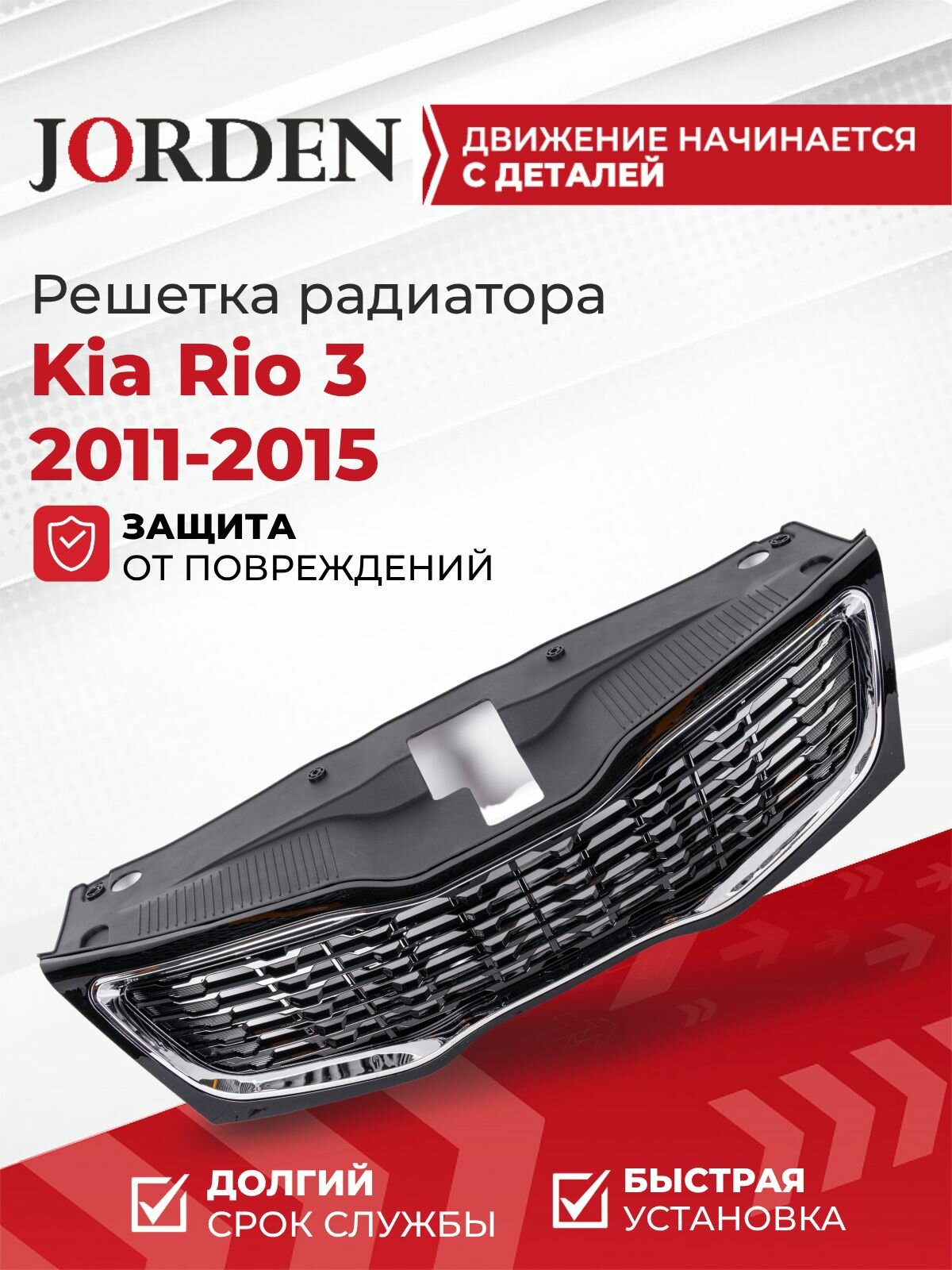 Решетка радиатора для Кия Рио Kia Rio 3 2011-2015 глянец центральная решётка переднего бампера