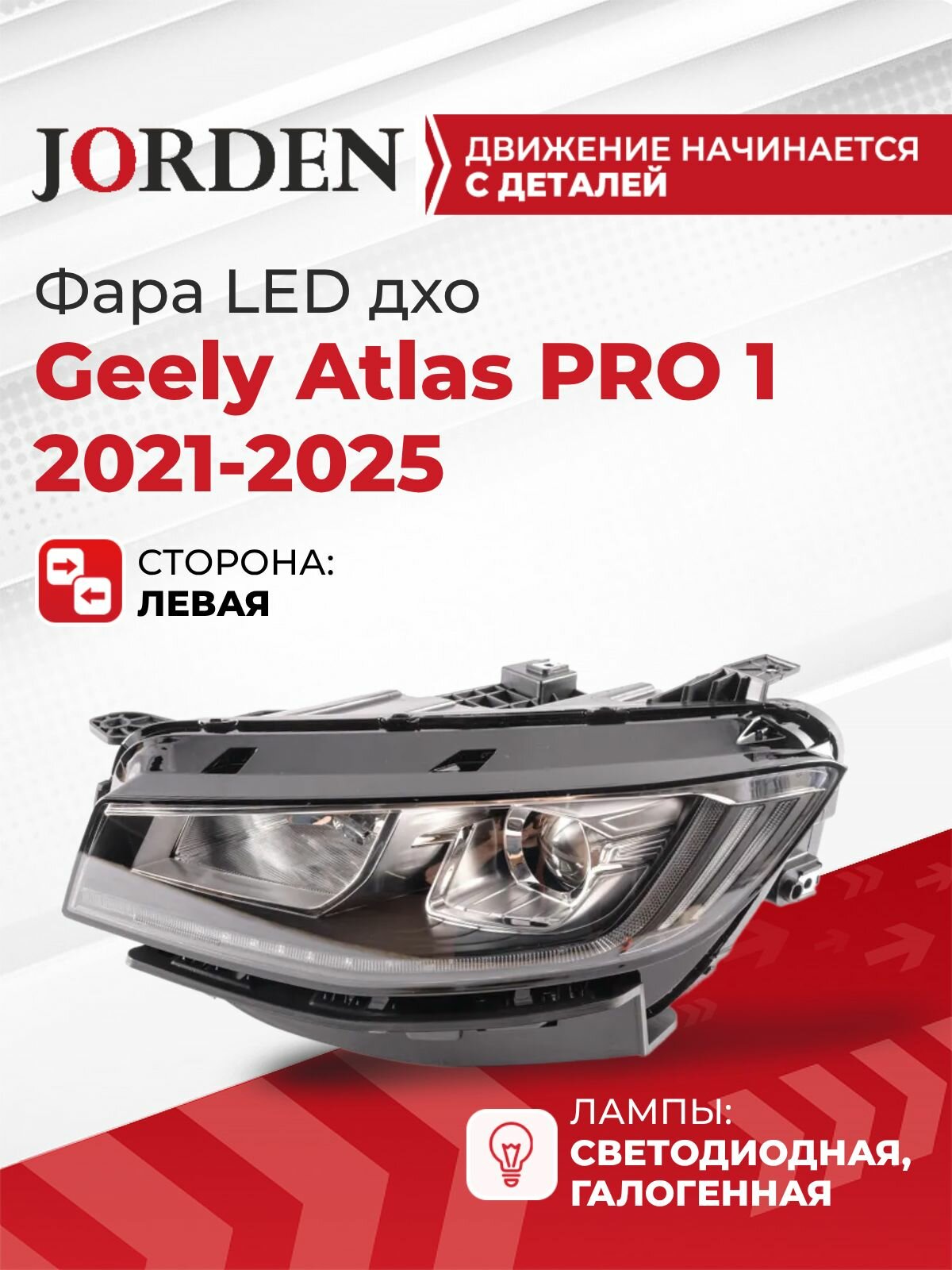 Фара для Джили Атлас про Geely Atlas pro 1 2021-2025 левая передняя галогеновая с линзой, диодный led дхо, фонарь автомобильный ближний дальний свет