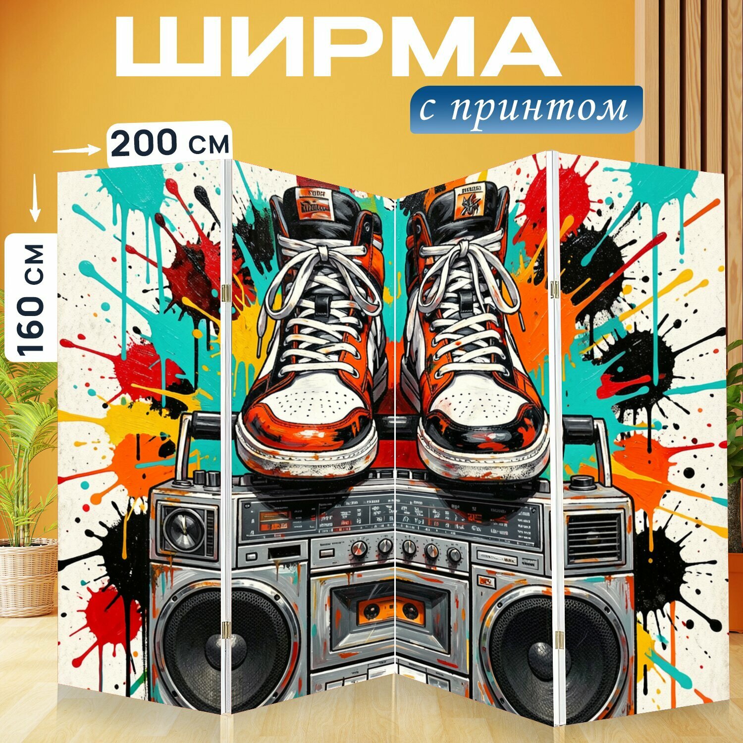 Ширма "Сникерсы на магнитоле. Пара ярких высоких кед стоит на ретро-радио, вокруг взрывные брызги краски в." перегородка для зонирования комнаты с принтом 200x160 см. на холсте