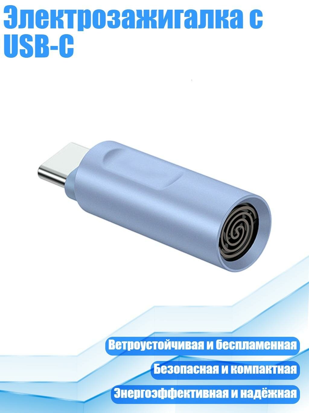 Электрозажигалка с USB-C, Синий