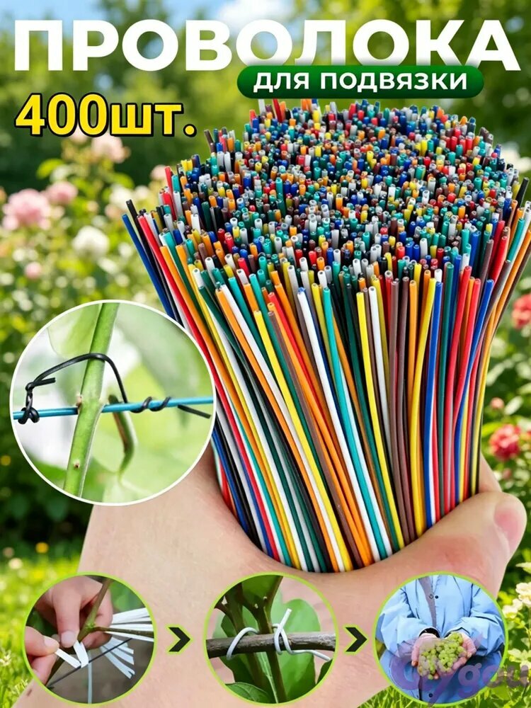 Клипсы для подвязки растений,400шт