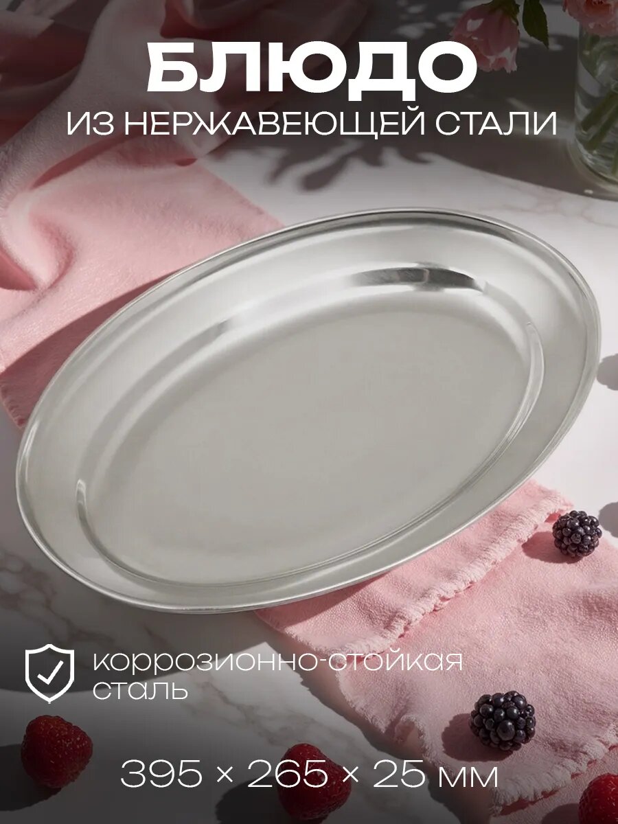 Блюдо из нержавеющей стали 39.5х26.5х2.5см профи