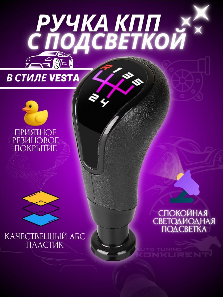 Ручка КПП для ВАЗ 2108-21099, 2113, 2114, 2115 / ВАЗ 2110-2112 / Лада Приора в стиле Веста с фиолетовой LED-подсветкой под прямоугольный вал