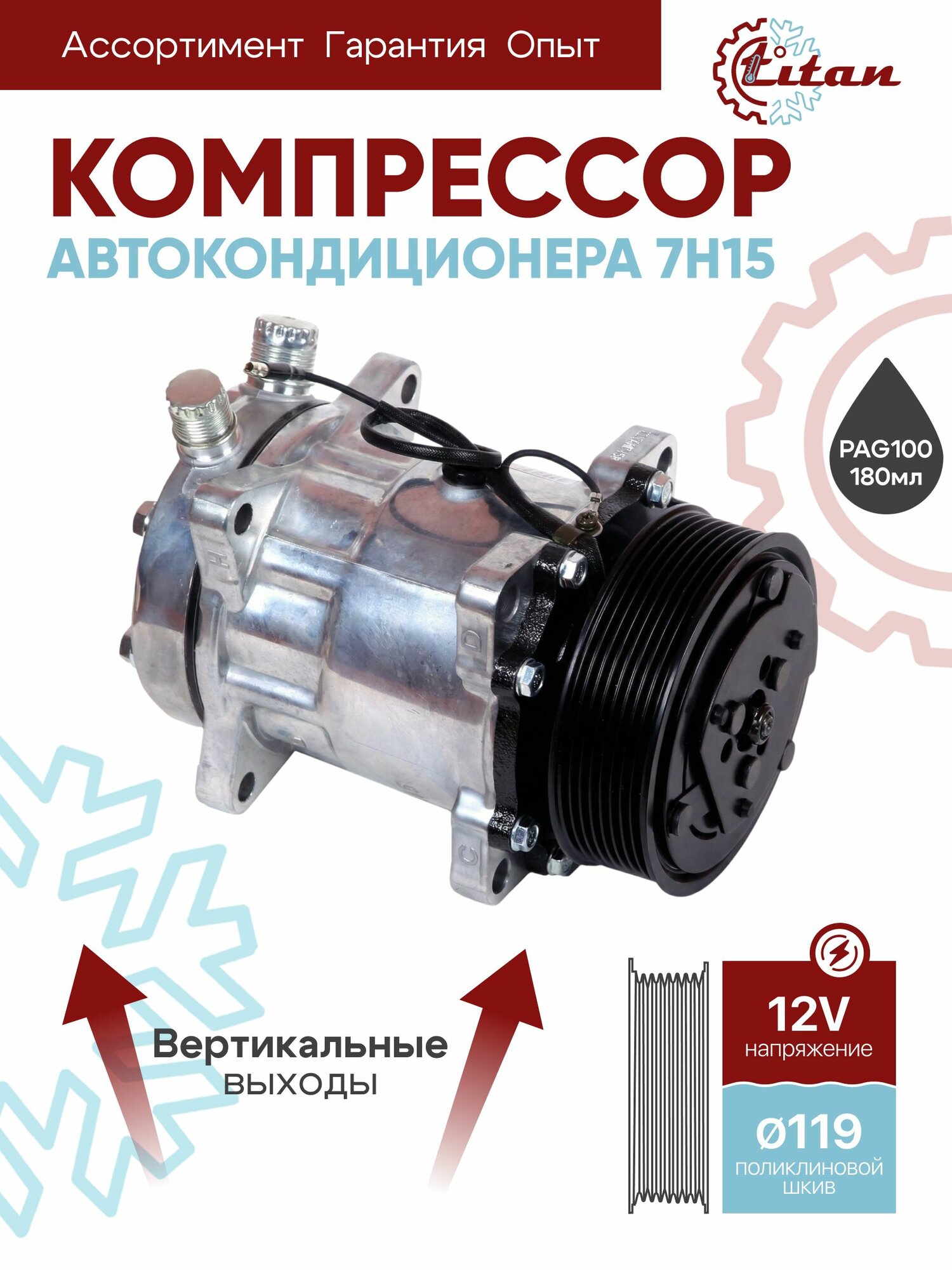Компрессор 7H15 PV8 12V VER, 119, 46,55; 3/4"-7/8", O-RING TITAN