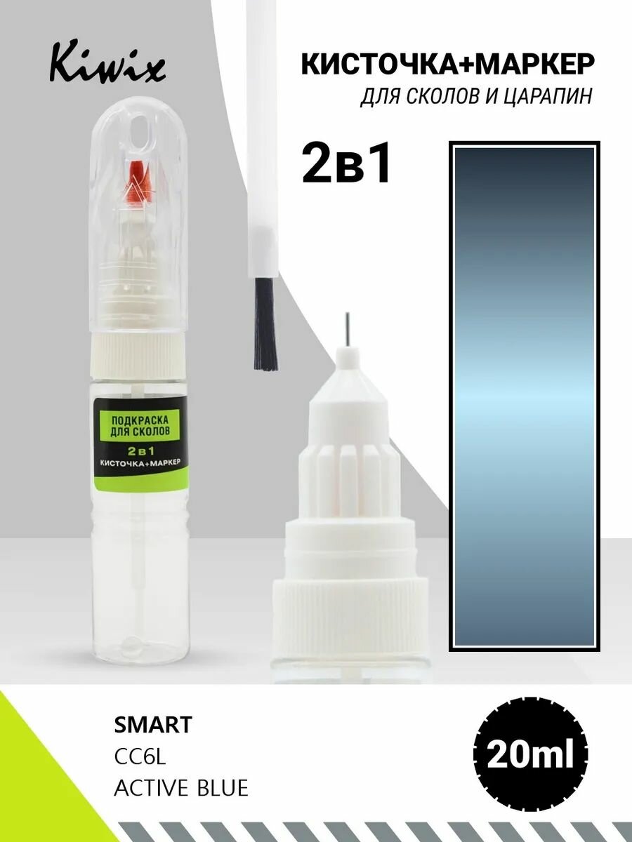 Подкраска сколов 2в1 SMART CC6L ACTIVE BLUE 20мл