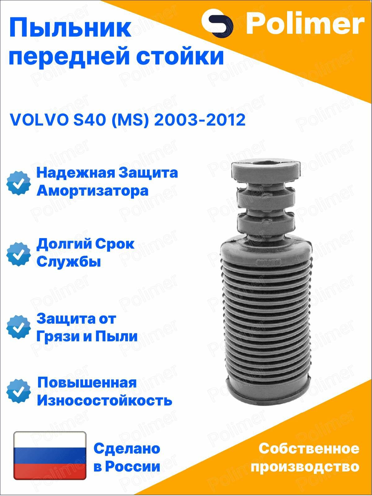 Пыльник передней стойки для Volvo S40 (MS) 2003-2012 универсальный с отбойником D-22мм
