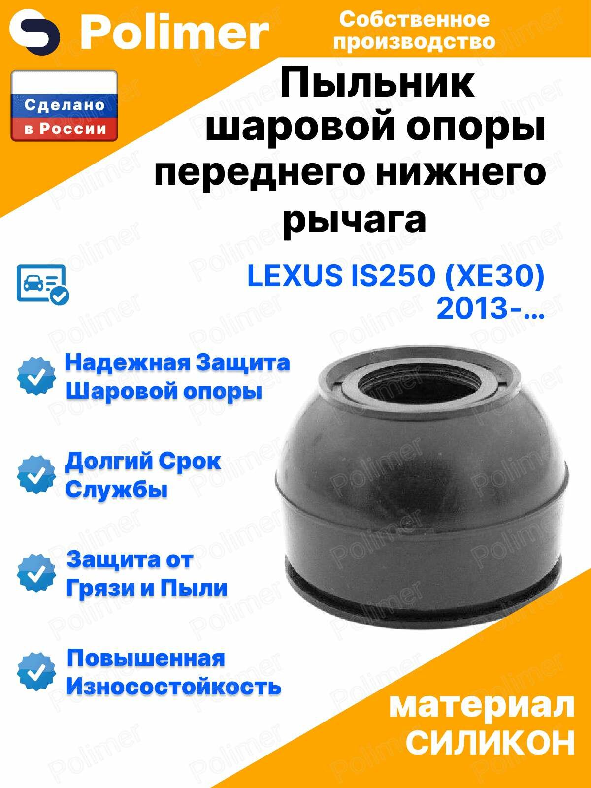 Пыльник шаровой опоры переднего нижнего рычага для Lexus IS250 (XE30) 2013-Н. В. 20х42х36, силикон