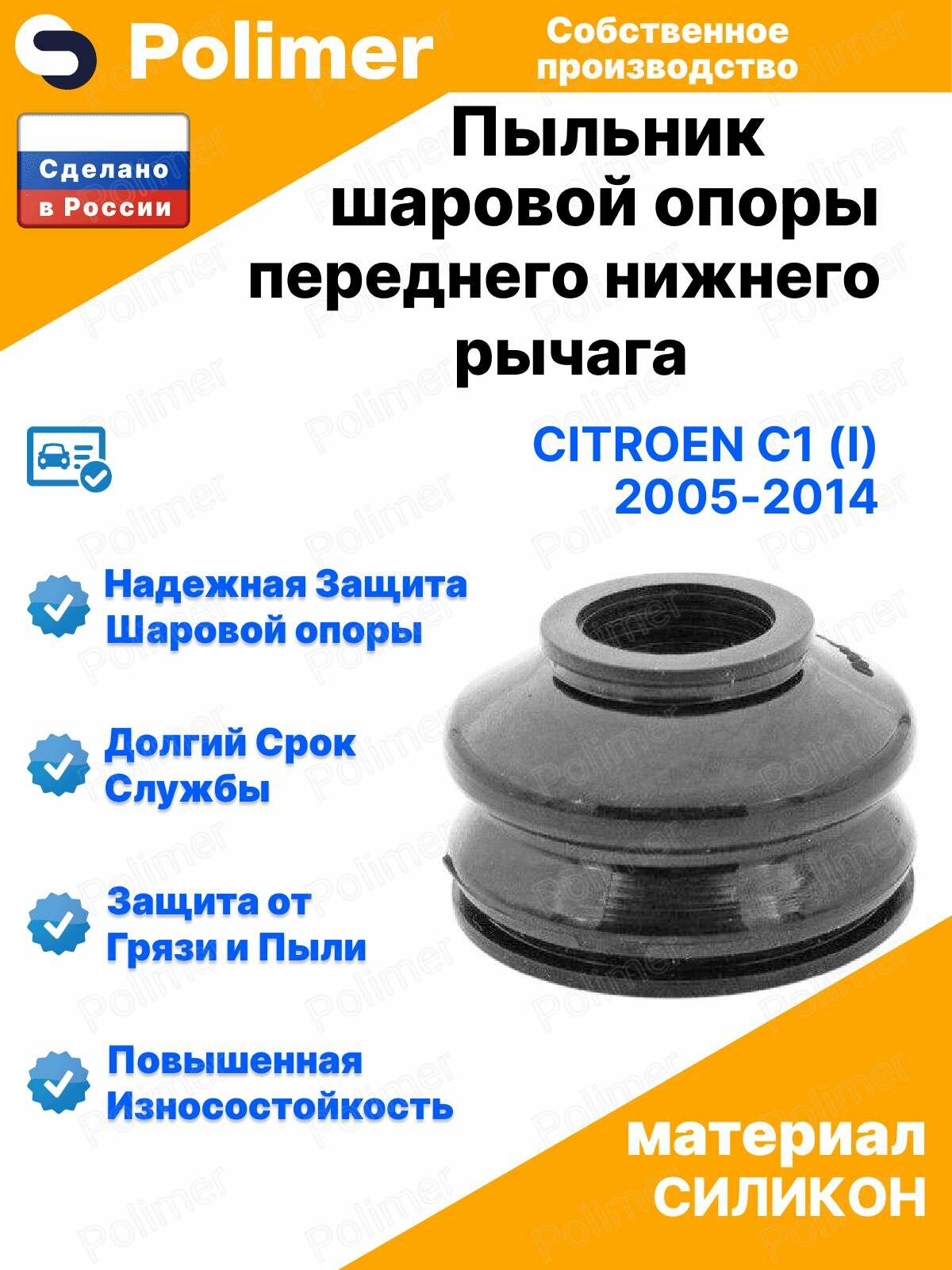 Пыльник шаровой опоры переднего нижнего рычага для Citroen C1 (I) 2005-2014 16х34х25, силикон
