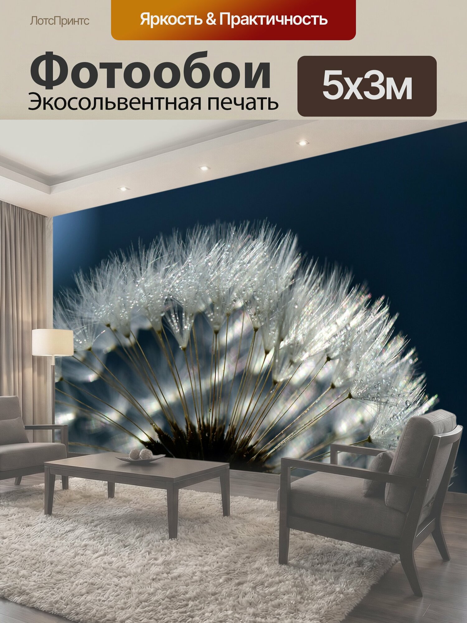 Фотообои "Одуванчик, закрывать, одуванчик обыкновенный" 500x300 см. экосольвентная печать