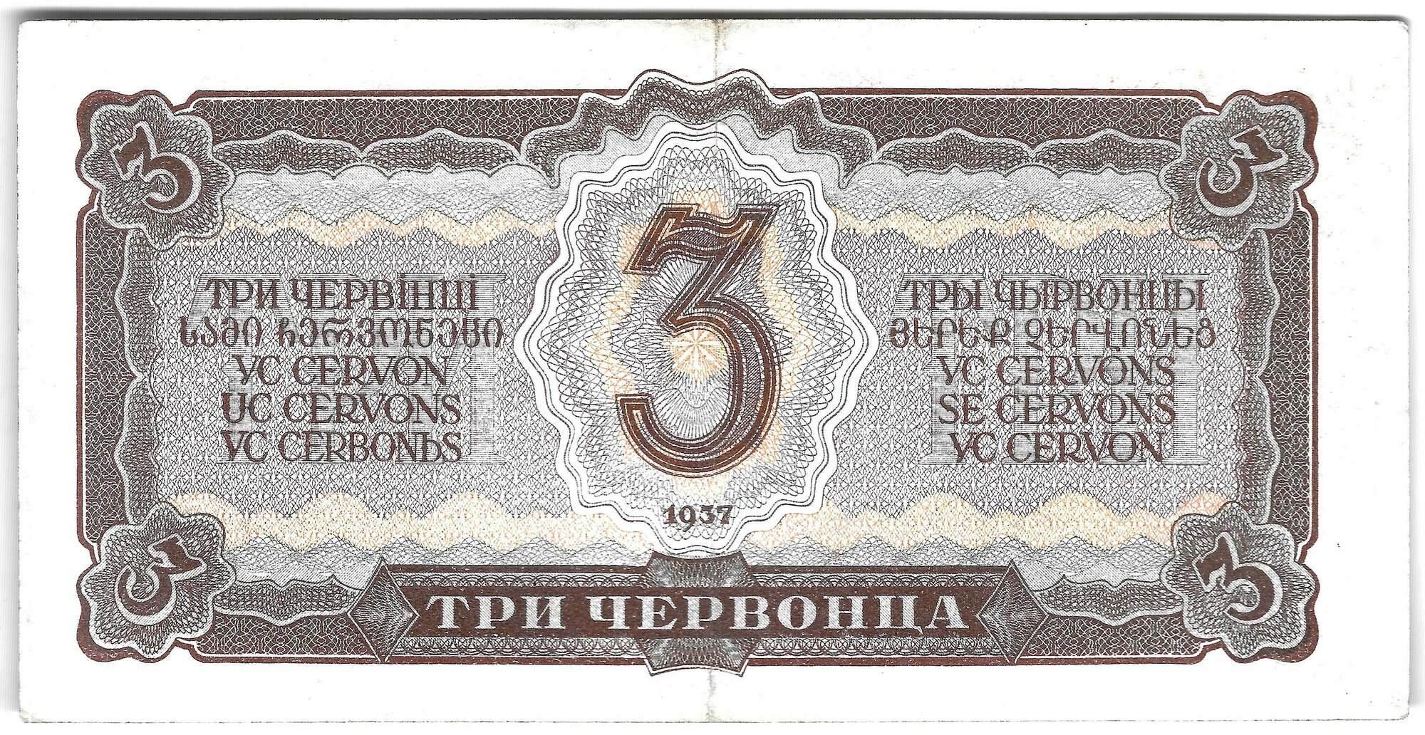 Банкнота 3 червонца 1937 — фото 1