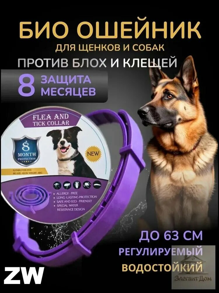 Ошейник для собак от блох и клещей