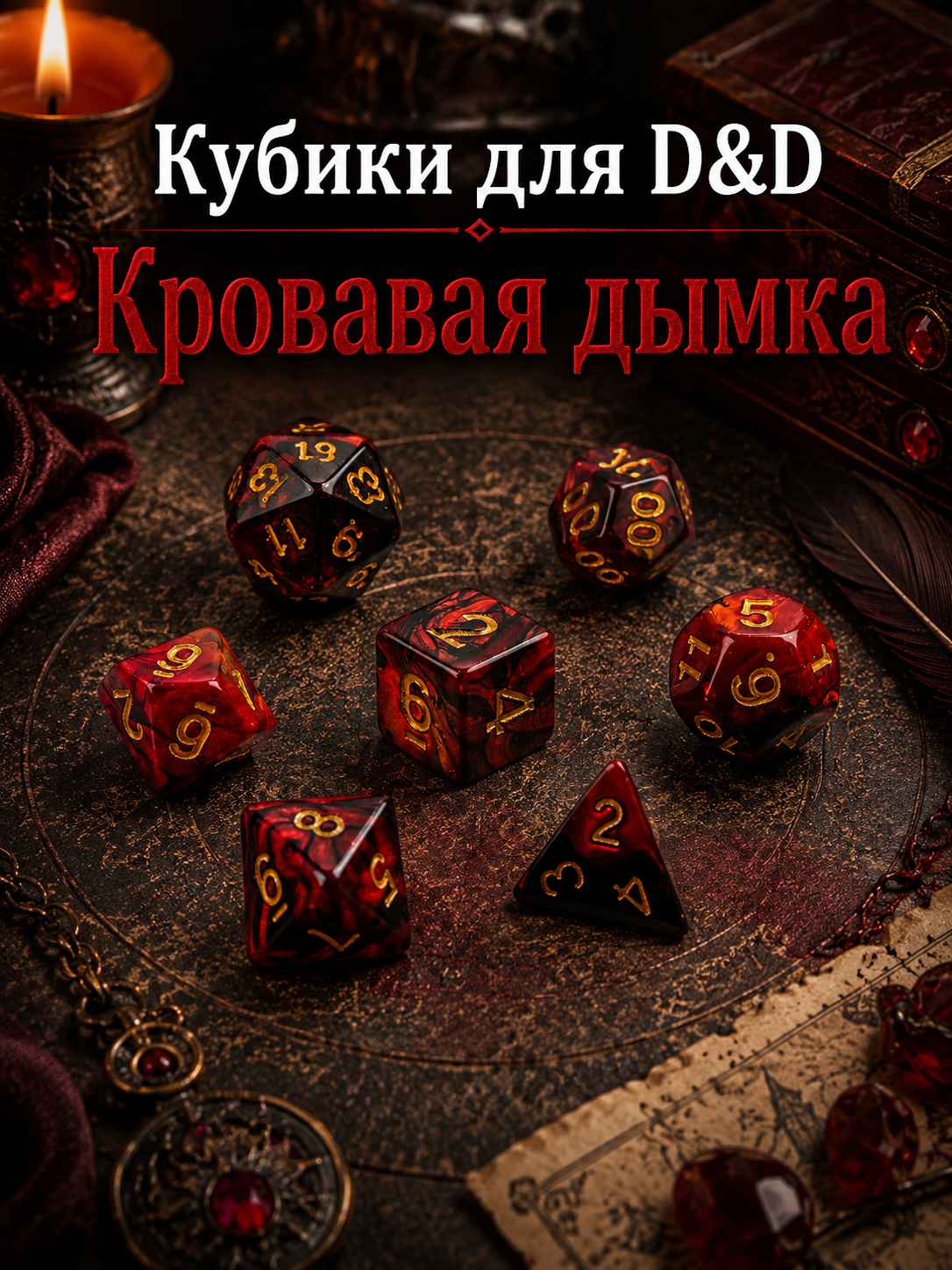 Набор кубиков для DnD (Dungeons and Dragons, ДнД), кровавая дымка, 7 шт (4 6 8 10 12 20 граней)