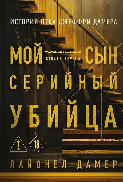 Лайонел Дамер: Мой сын серийный убийца. История отца Джеффри Дамера Эксмо