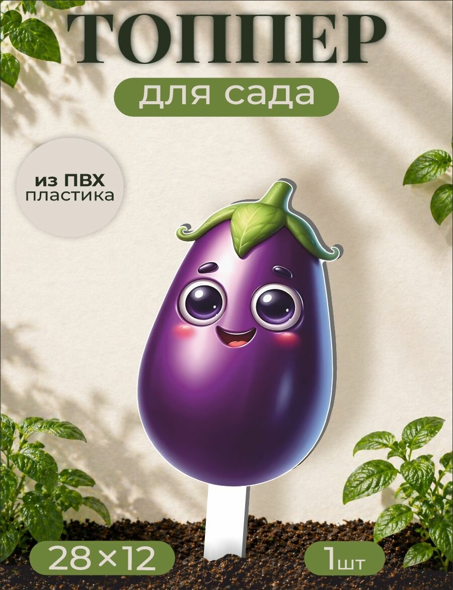 Фигурки для сада Баклажан - Vegetable