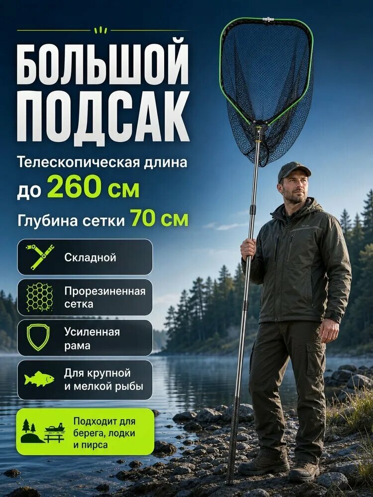 Подсачек, длина: 260 см