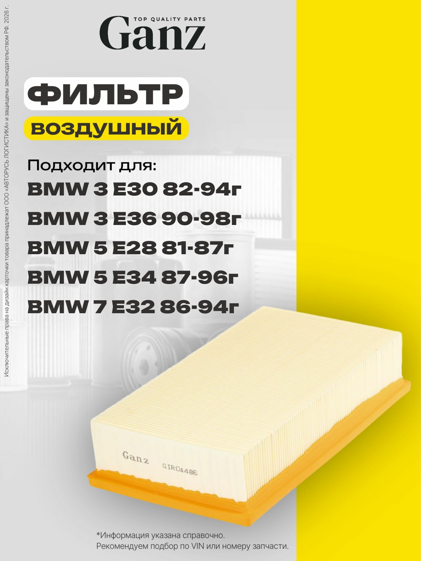 Фильтр воздушный BMW 3-E30 E36 5-E28 E34 81-95 256x149.5x57.7 GANZ GIR04486