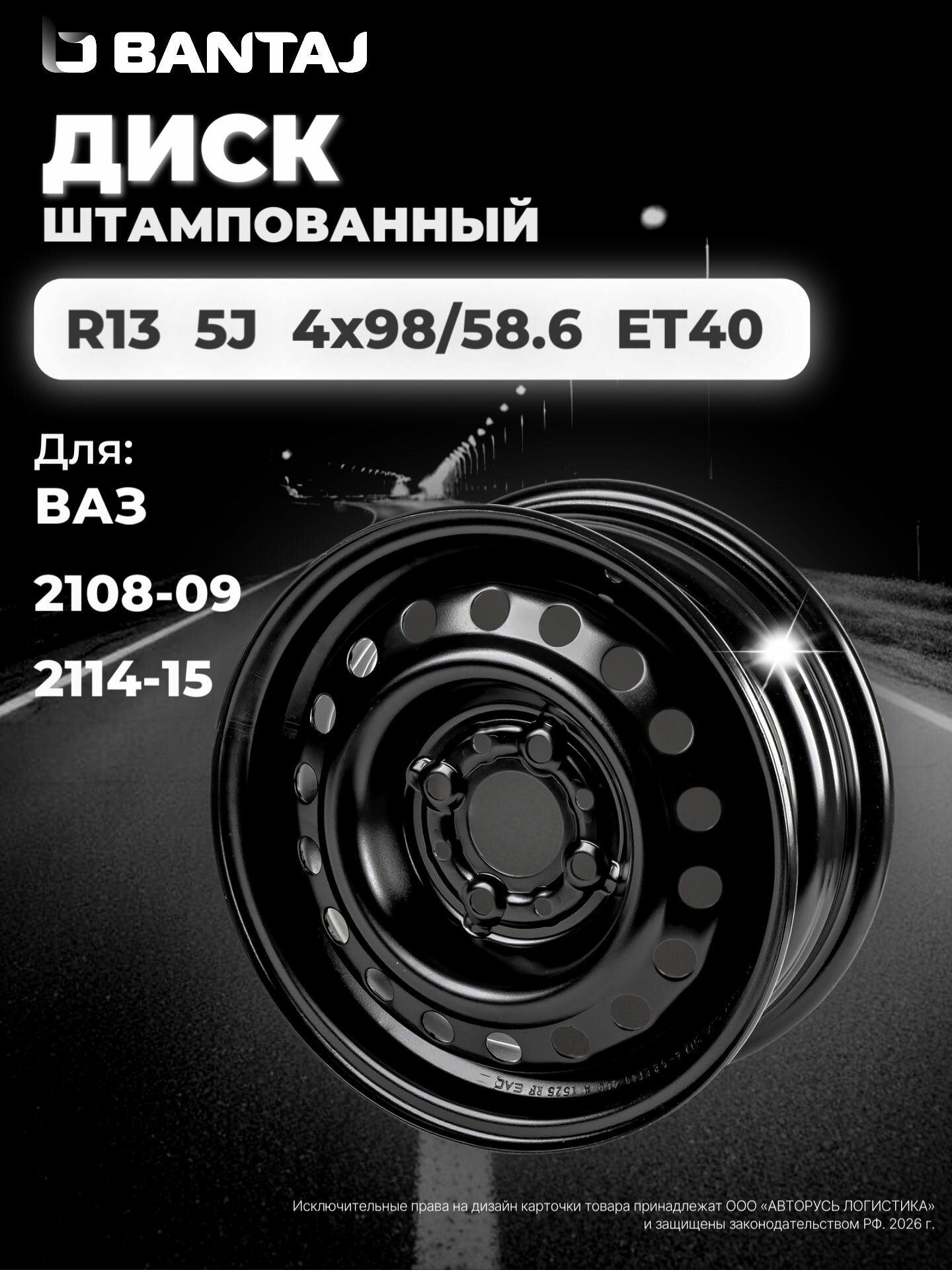 Диск штампованный R13 5J 4x98/58.6 ET40 BANTAJ Black BAN13002 для ВАЗ 2108-09, 2114-15
