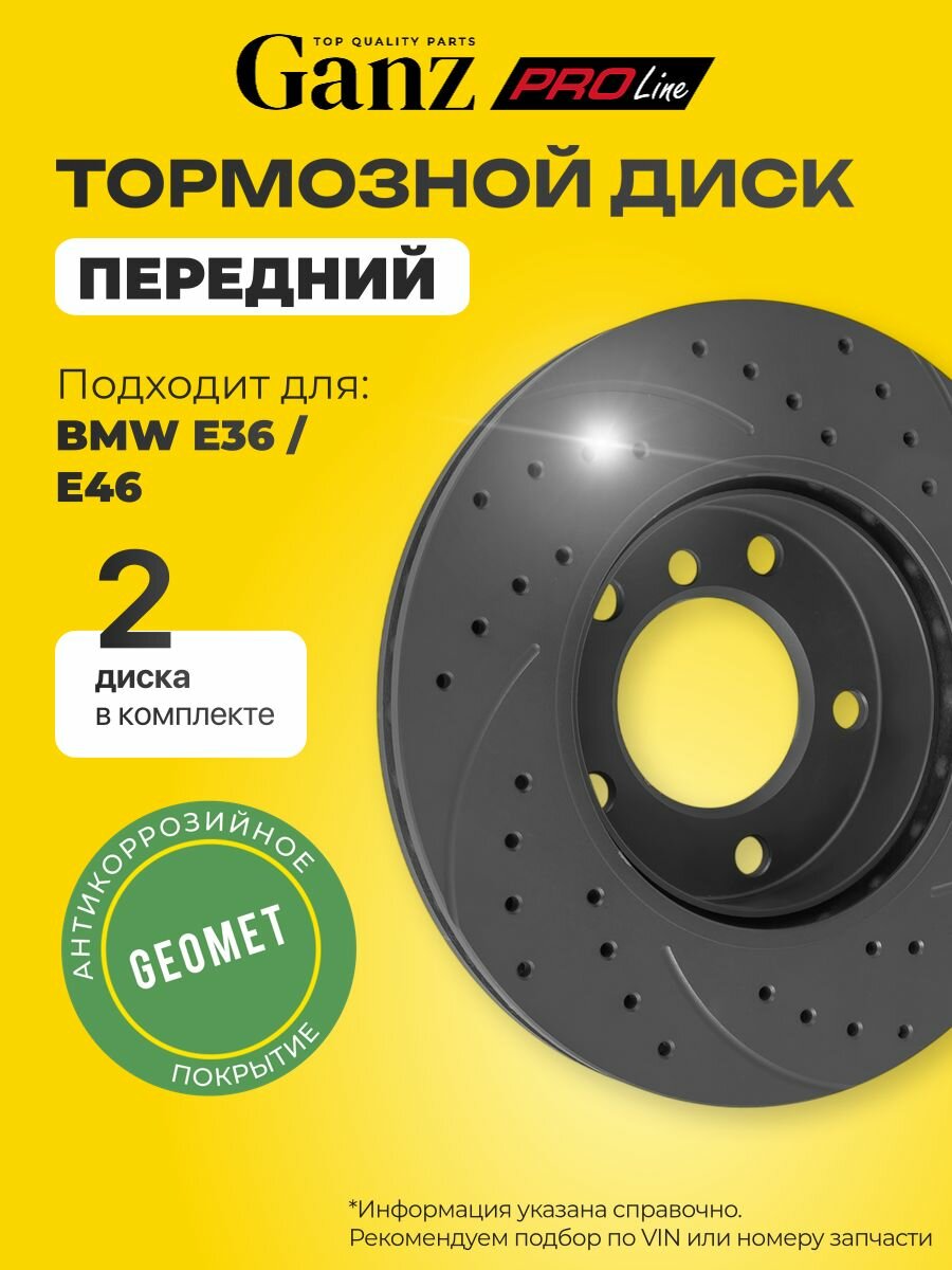 Диск тормозной передний перфорированный PRO-Line PREMIUM с покрытием компл 2 шт BMW E36 46 вент GANZ GIJ06201S