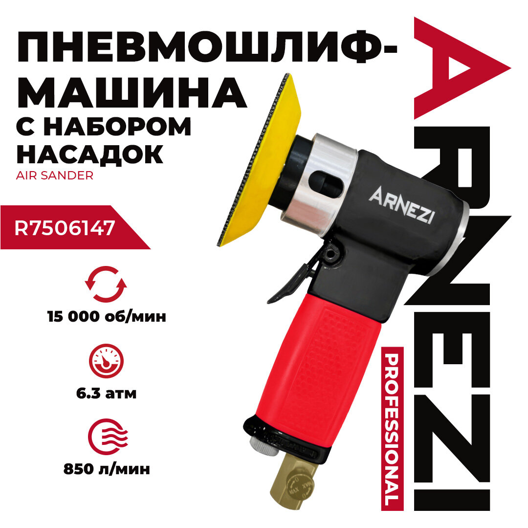 Пневмошлифмашина с набором насадок, орбитальная, эксцентрик ARNEZI R7506147