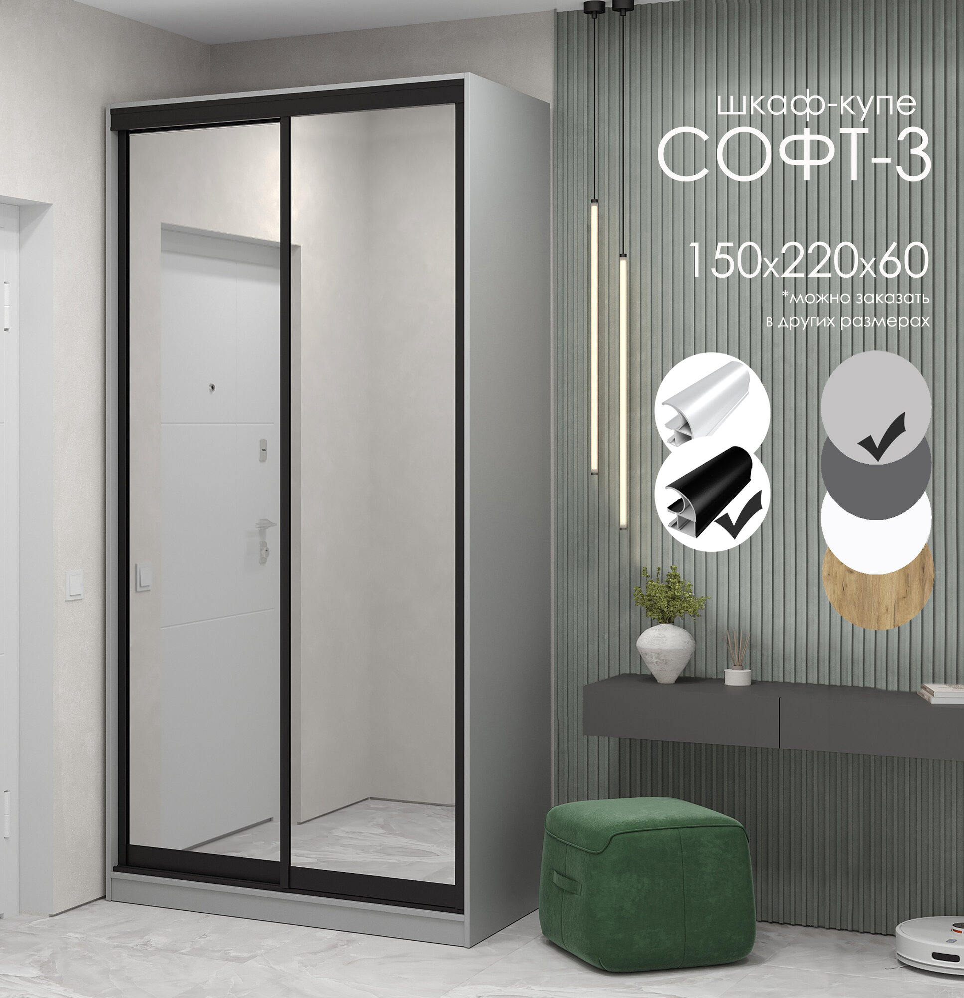Шкаф-купе СОФТ-3, 150*220*60, серый, черный матовый, 11 зеркала, платье/белье