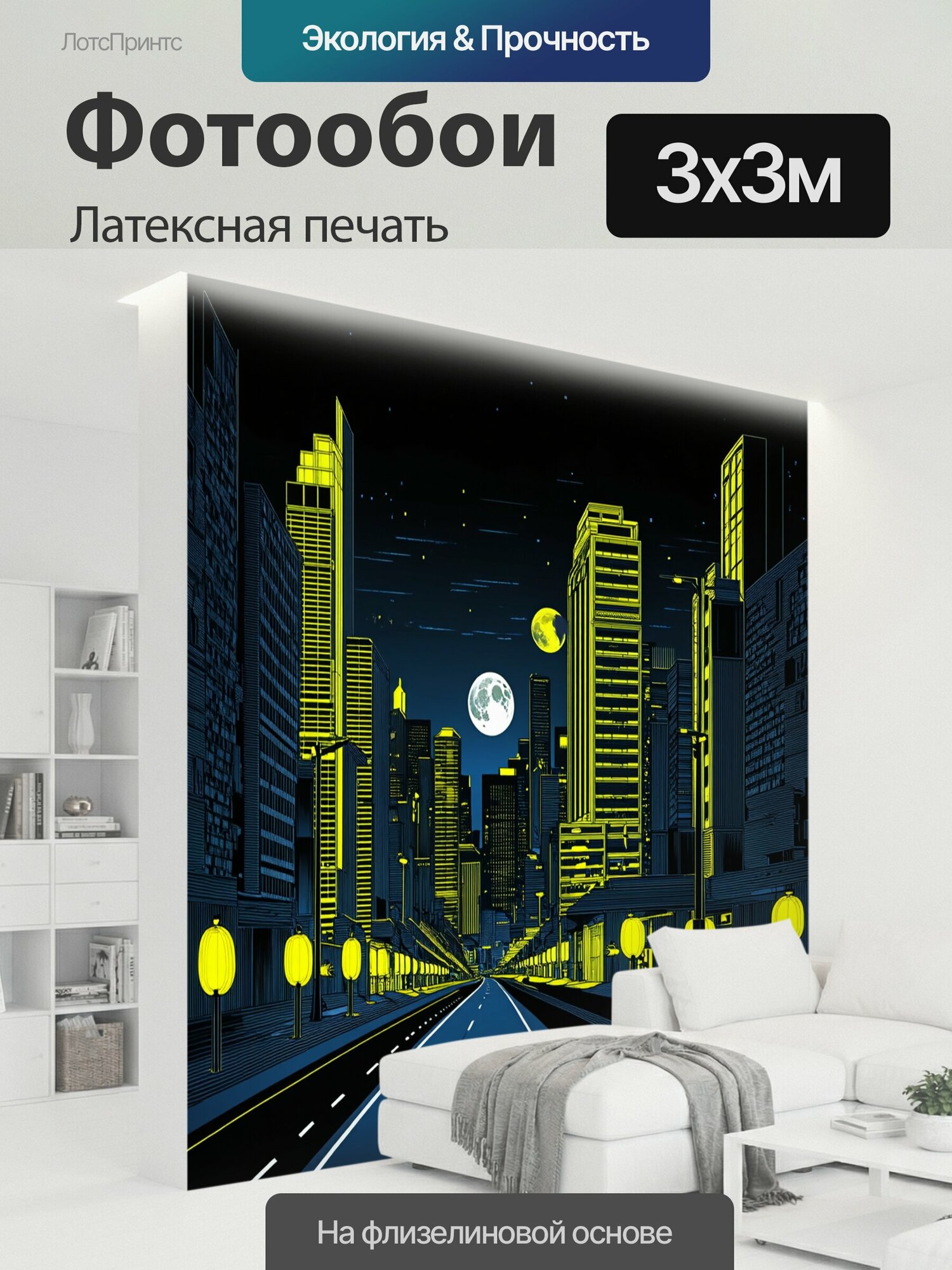 Фотообои моющиеся ударопрочные "Ночной город в футуристическом стиле, высотные здания с светящимися окнами, луна на небе, дорога с линиями и." 300x300 см. латексная печать