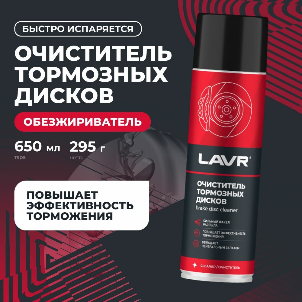 Очиститель тормозных дисков 650 мл LAVR Ln1498