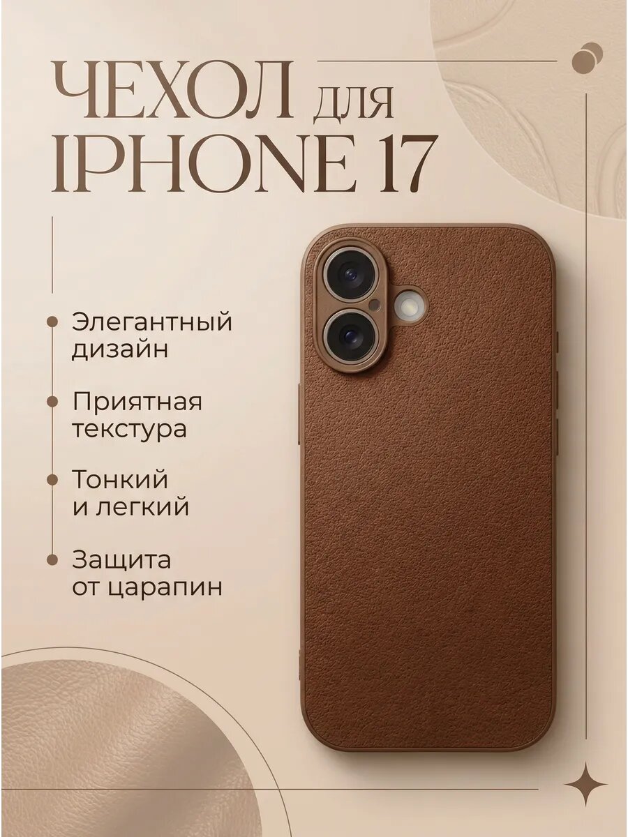 Чехол на Iphone 17