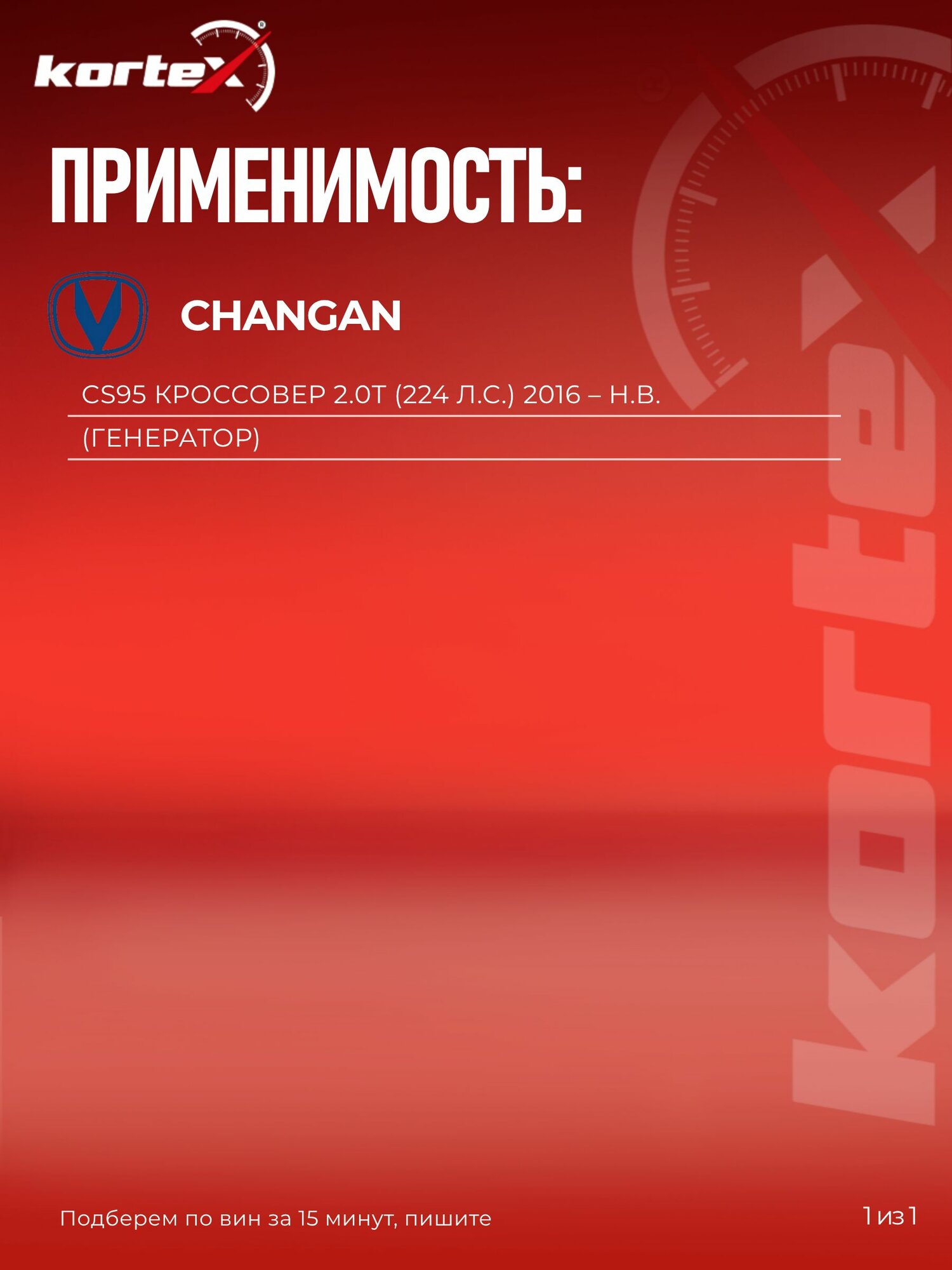 Генератор автомобильный Kortex, для CHANGAN CS95, OEM D20T0142120AA — фото 1