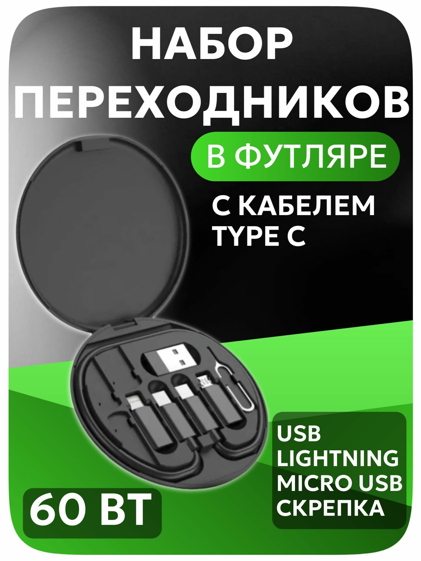 Набор переходников MICRO USB, TYPE C, LIGHTNING, USB, комплект адаптеров для смартфона