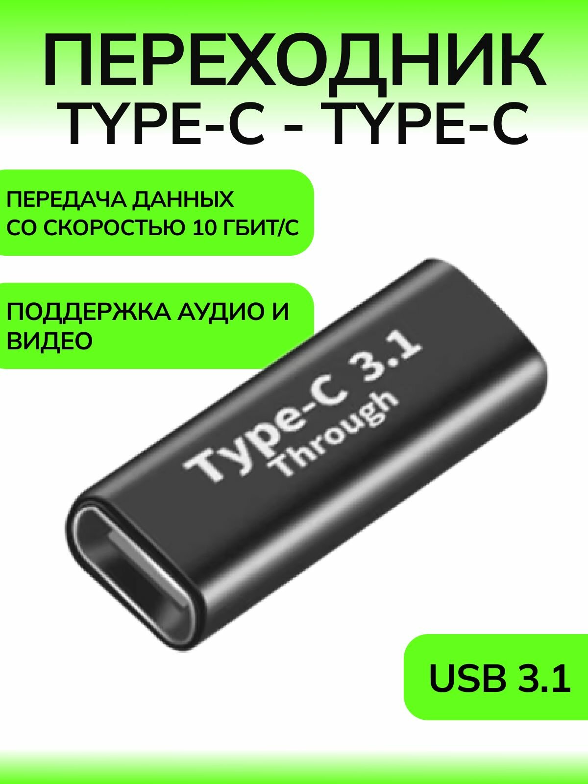 Переходник прямой Type-C; Кабель двухсторонний мама-мама