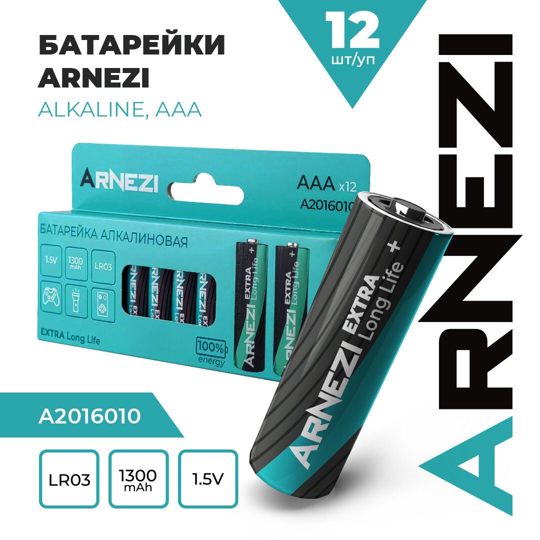 Батарейка алкалиновая ARNEZI AAA/LR03 1300mAh Extra LongLife 1.5V 12шт A2016010