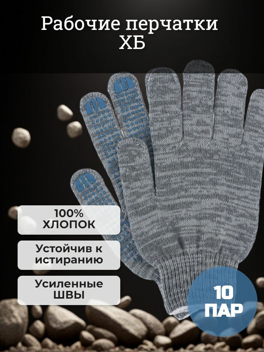 Рабочие перчатки ХБ, ПВХ точка, графит, 10 пар (20шт) 5 нитей