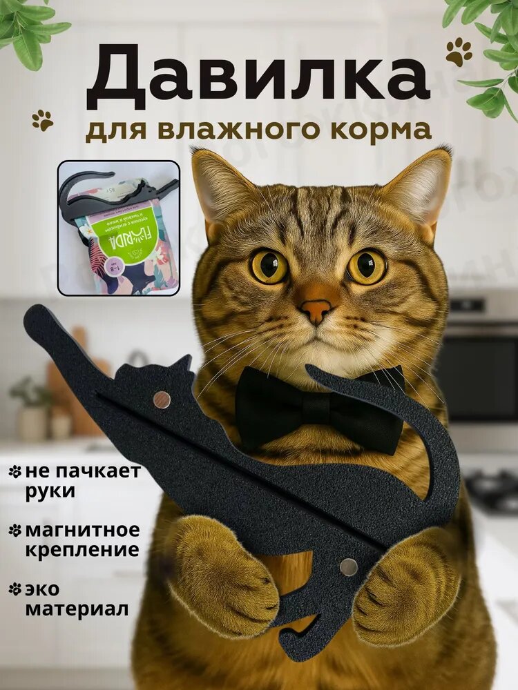 Пресс-давилка для влажного корма Черный