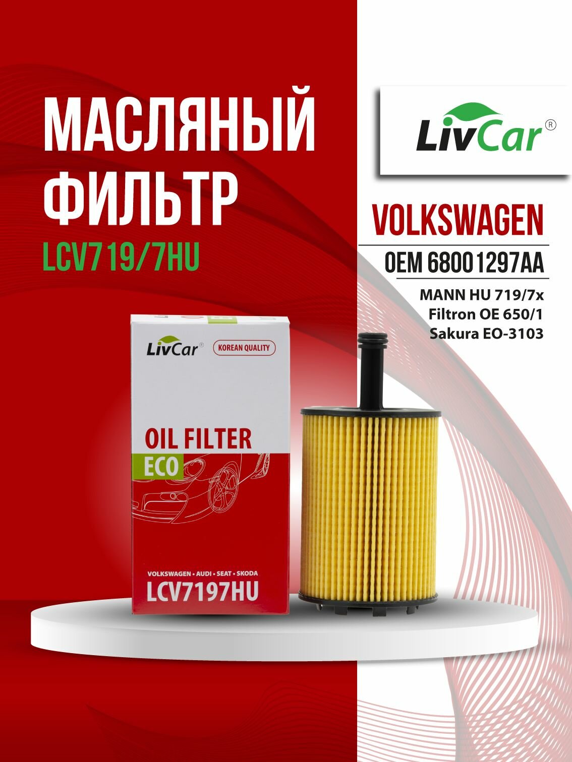 Фильтр масляный LivCar OEM: 68001297AA, 1250 679, MN 980125, 045 115 466 для CHRYSLER, FORD, MITSUBISHI, VOLKSWAGEN, арт. LCV719/7HU