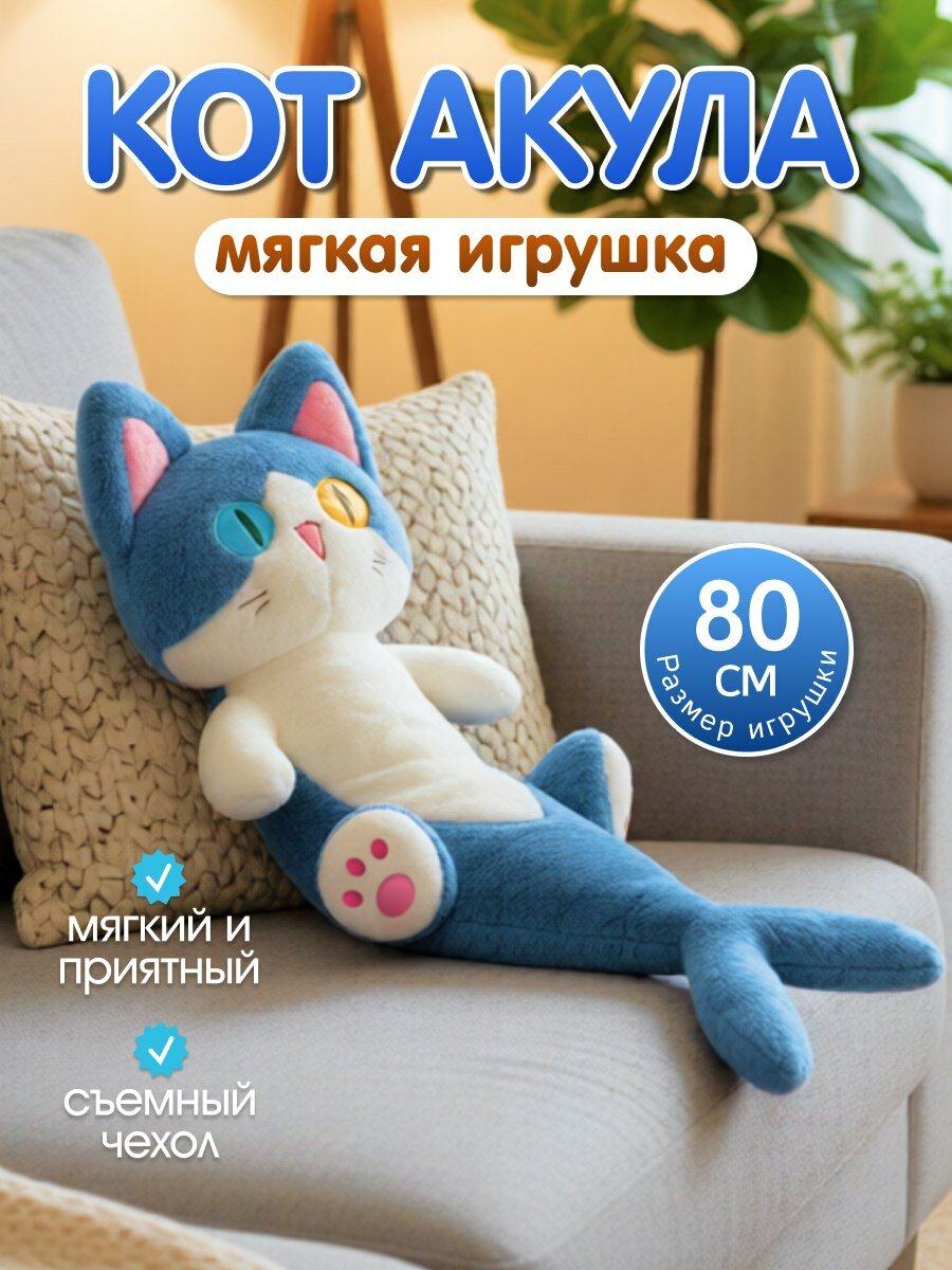 Большая мягкая игрушка Кот акула, 80 см