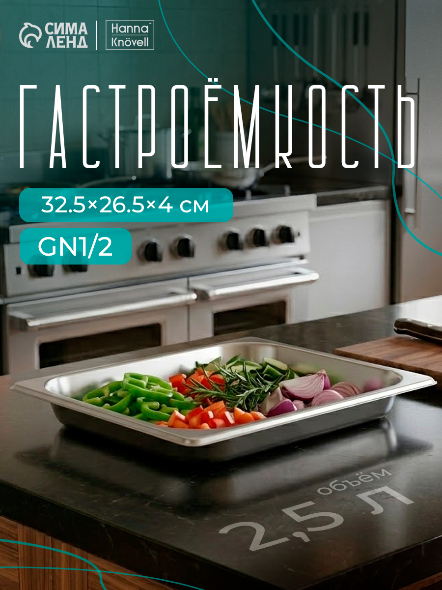 Гастроемкость 1/2 из нержавеющей стали, 40 мм, 32,5×26,5×4 см, толщина 0,8 мм