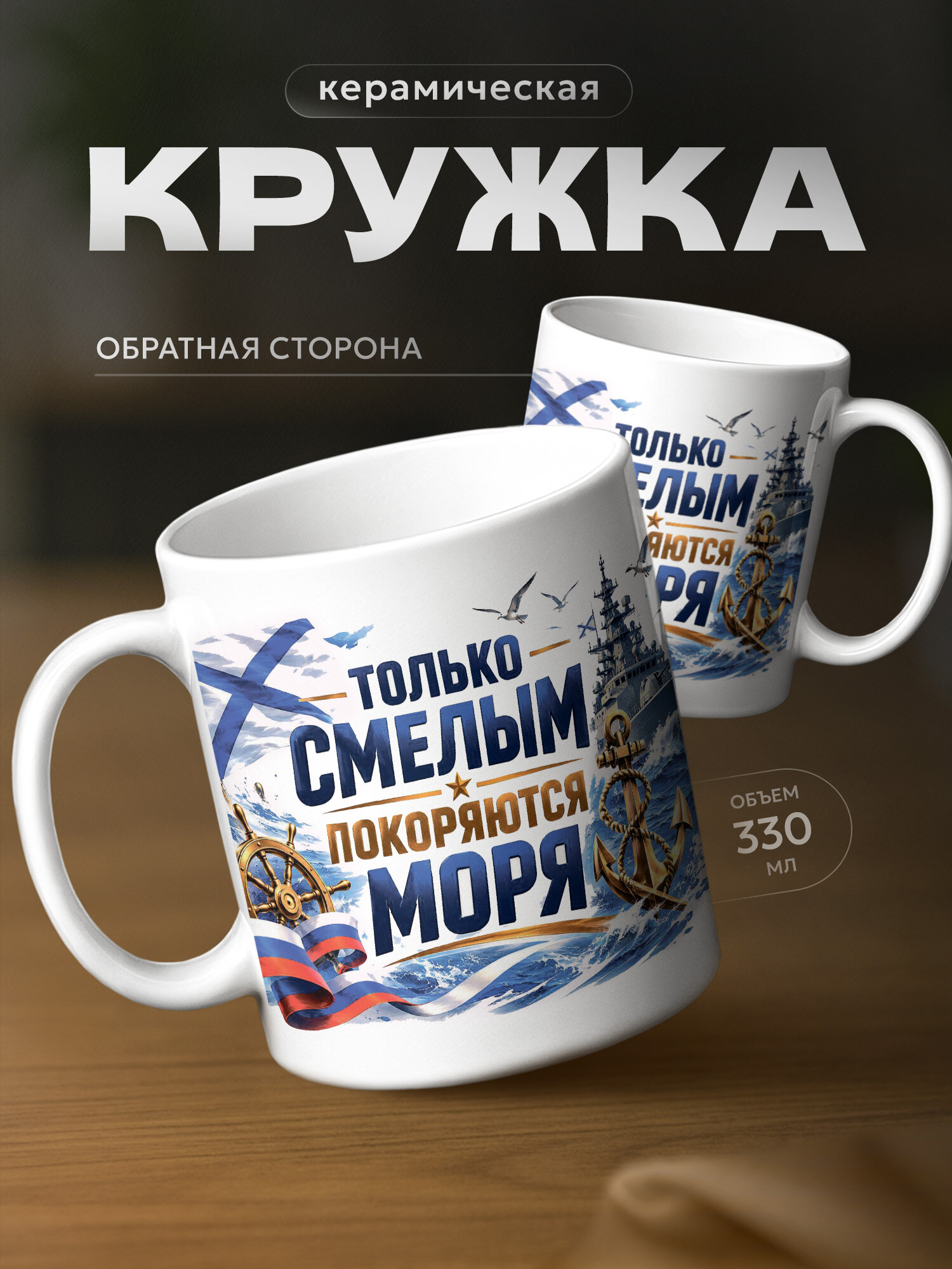 Кружка подарок моряку