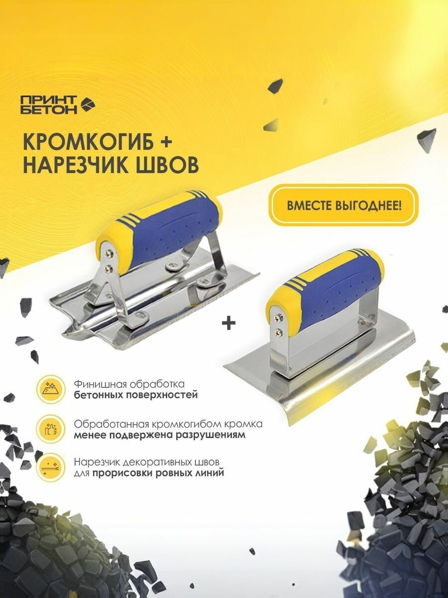 Набор из двух инструментов Кельма / шпатель - нарезчик швов в бетоне (175x75) + Кельма угловая / шпатель - (кромкогиб) для бетона 150x75