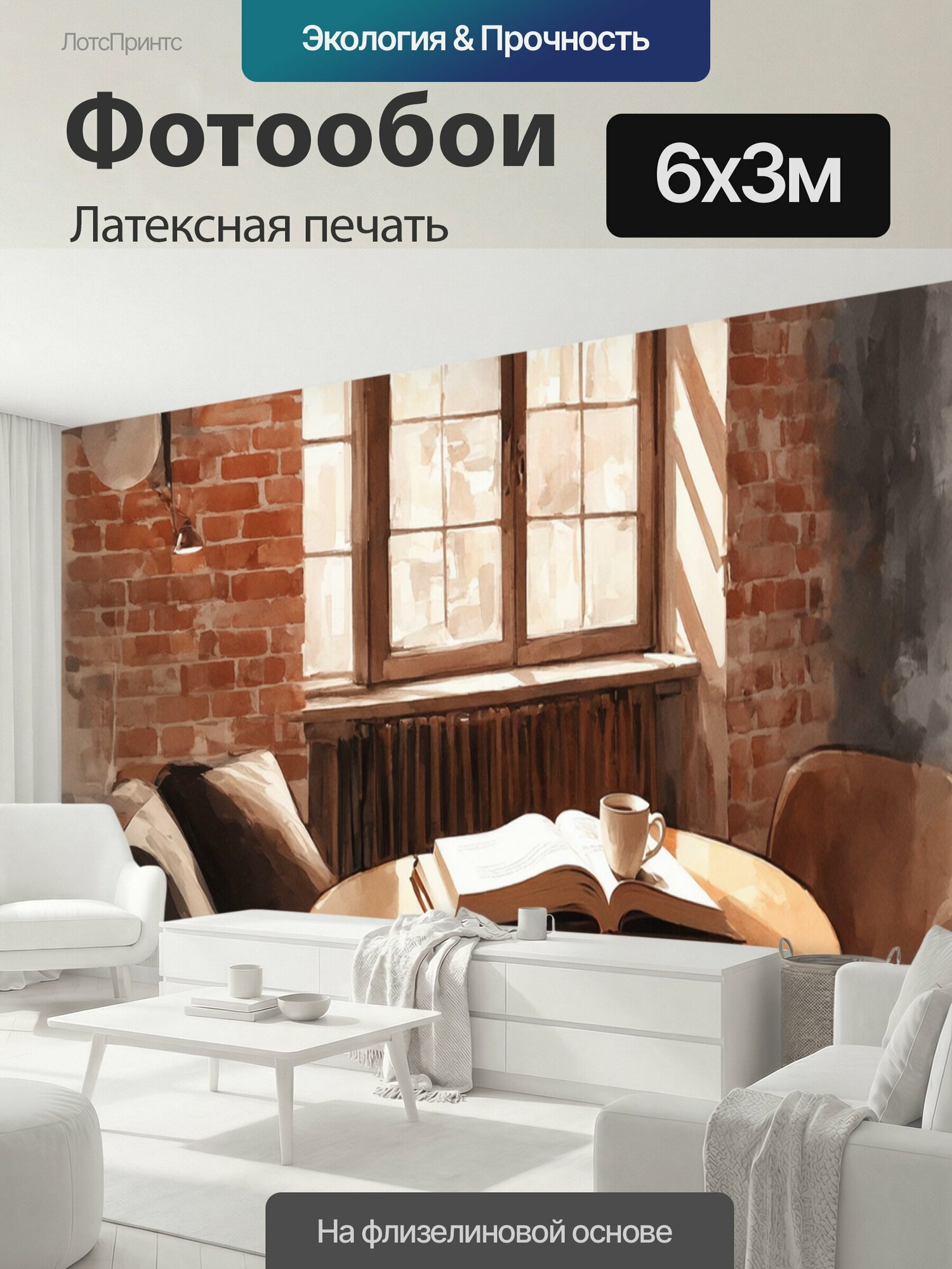 Фотообои моющиеся ударопрочные "Лофт, показывающие уютный уголок с винтажной мебелью, освещенный теплым светом, проходящим через большие окна. на." 600x300 см. латексная печать