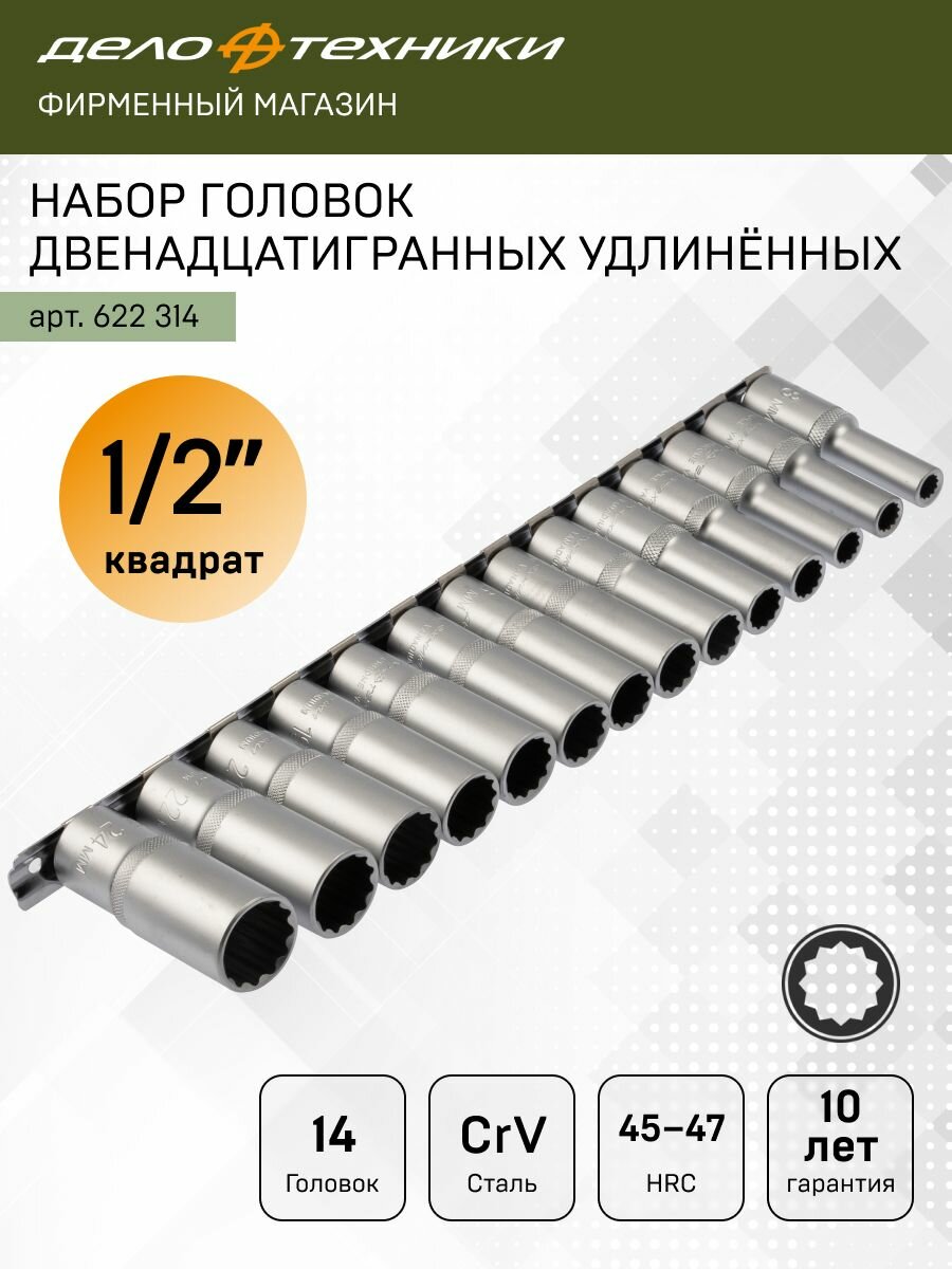 Набор головок Дело Техники двенадцатигранных удлинённых 1/2", 14 шт, 622314