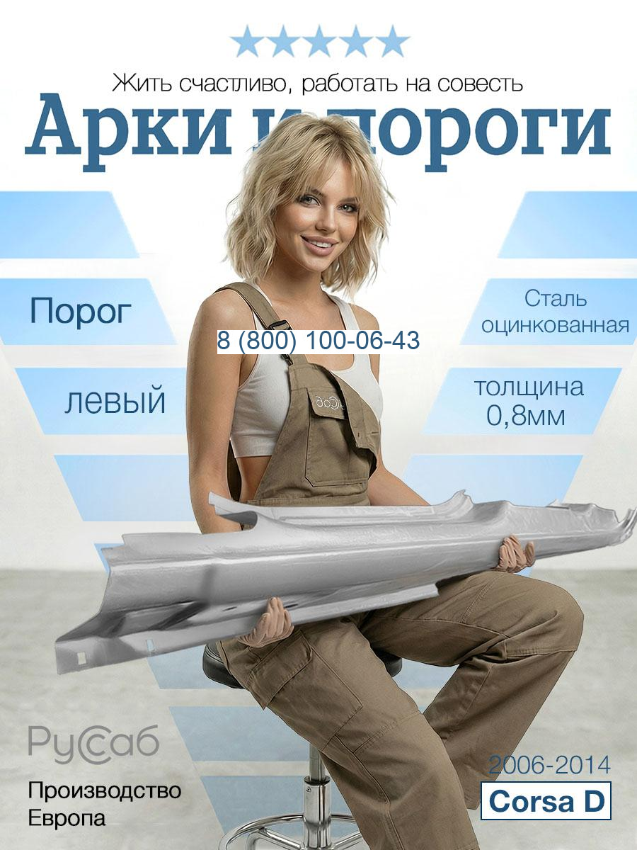 Порог левый для Opel Corsa D 2006-2014 (Klokkerholm)