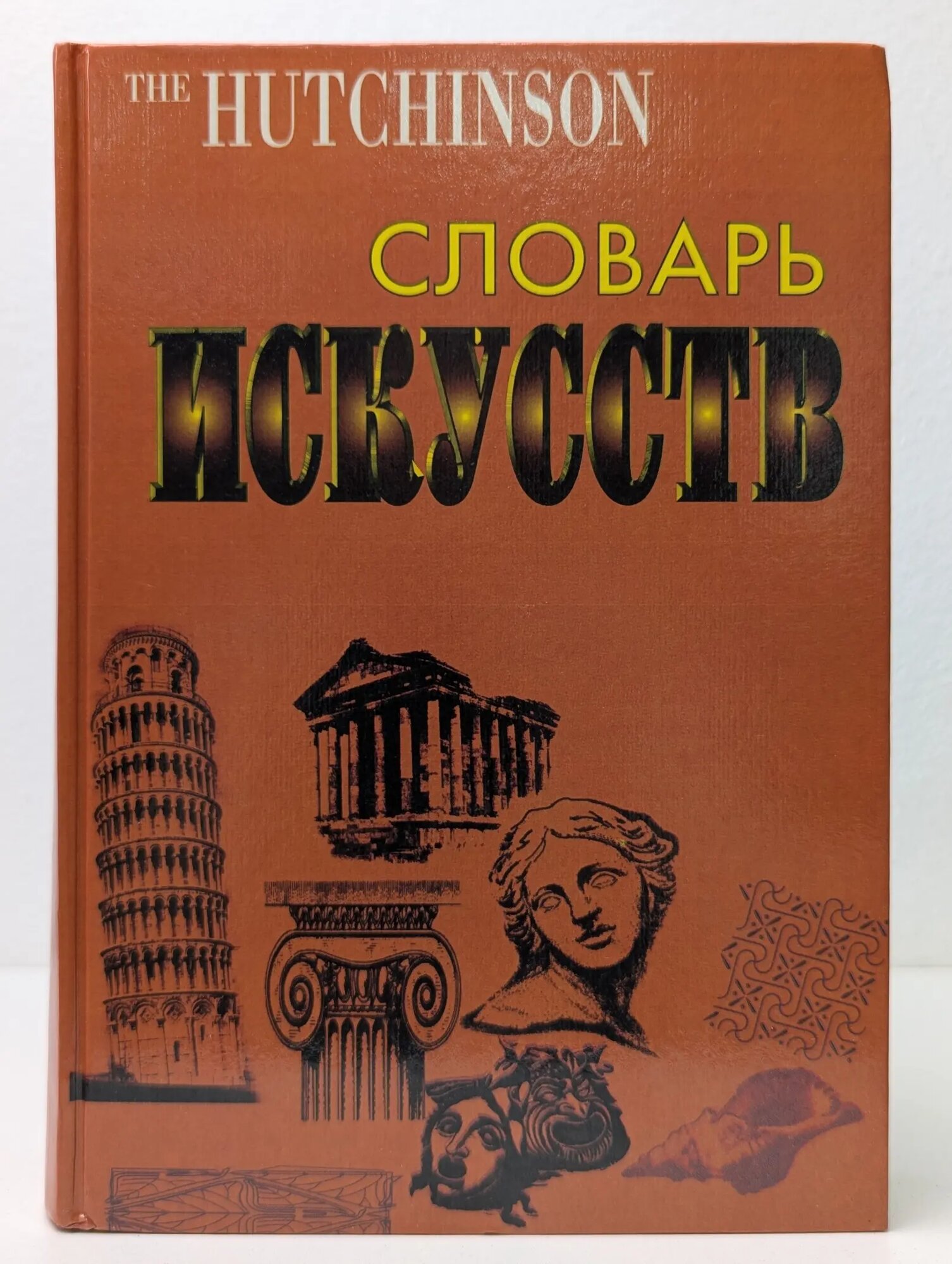The Hutchinson. Словарь искусств Hutchinson 1996